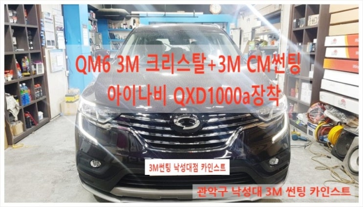 qm6 차량썬팅가격 3m 크리스탈 cr,3m cm 썬팅 얼마일까?아이나비qxd1000a(관악구 낙성대 3m 자동차틴팅 카인스트 ...