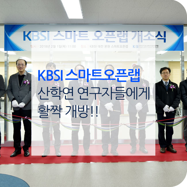 KBSI 스마트오픈랩 산학연 연구자들에게 활짝 개방! : 네이버 블로그