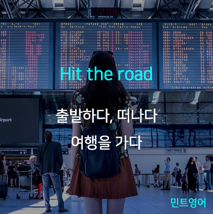[영어관용구 : 이디엄] Hit the road : 네이버 블로그