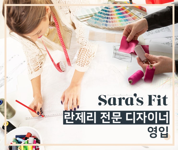 사라스핏 맞춤속옷 소식 란제리전문 디자이너 영입축하 이벤트~216 기존고객님들 이벤트적립 마감 네이버 블로그