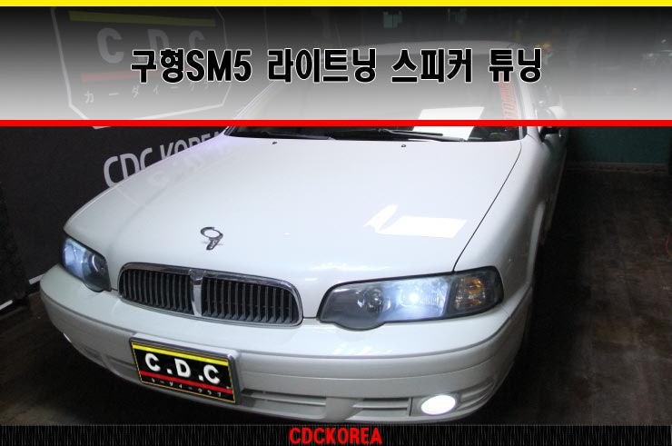 (르노삼성) 구형SM5 포르테쿱 모비스순정부품을 이용한 LED라이트닝스피커튜닝 by CDC KOREA-카다이클럽 : 네이버 블로그