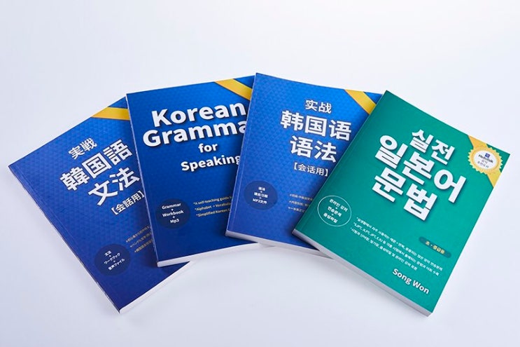 외국인에게 한국어를 가르치기 위한 한국어책 Korean Grammar for Speaking : 네이버 블로그
