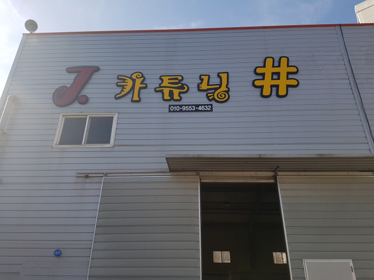 광주 J카튜닝샵 호프만3d얼라이너 밸런서 리프트 공구 배관공사 등 납품 교육진행 맥스툴문성기차장 휠얼라이먼트 휠 발란서 중고