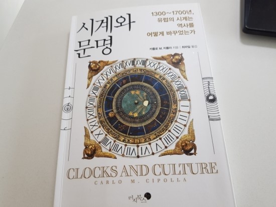시계와 문명 시계는 역사를 어떻게 바꾸었는가 네이버 블로그