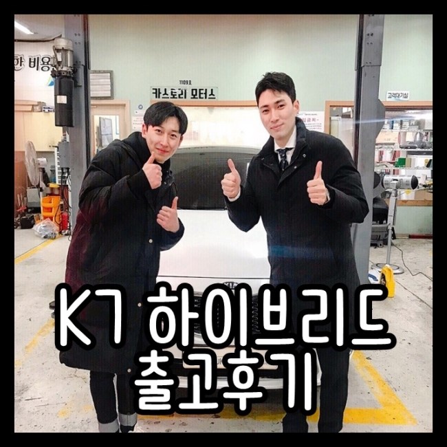 슛돌이 중고차 _ 세종시에서 오신 김*중고객님 [ K7 하이브리드 700H ] 출고후기 그뤠잇~!!! : 네이버 블로그