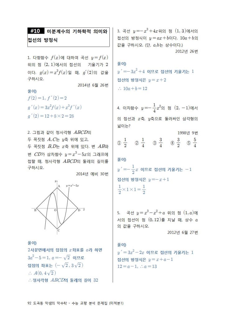 미분 계수의 기하학적 의미와 접선의 방정식 수능 교평 기출 문제 및 해설 네이버 블로그