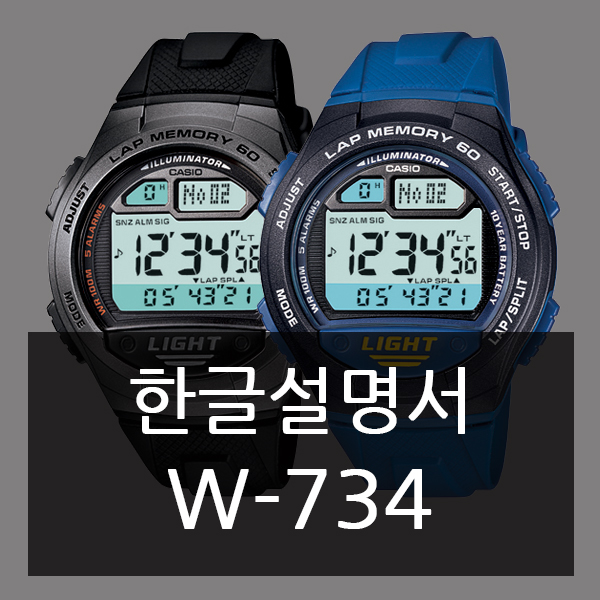 시계왕 카시오 군인 시계 W-734H 한글 설명서 : 네이버 블로그