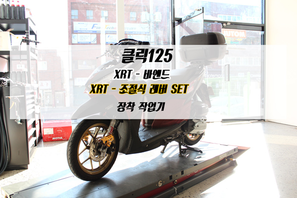 혼다 클릭125 XRT 바앤드 및 조절식 레버(골드)SET 장착 작업기 #부산혼다오토바이전문샵Dr潤 #닥터쥰 #부산혼다바이크전문 ...