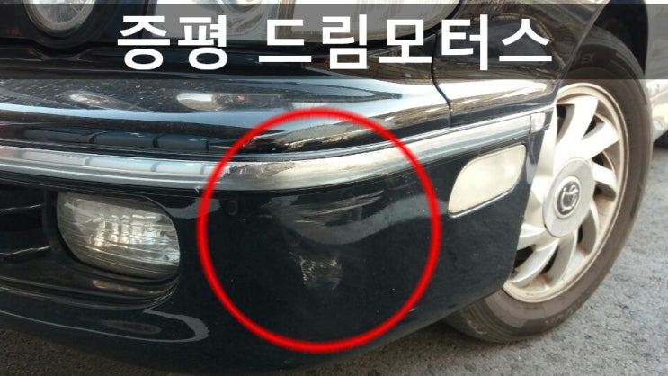 증평 외형복원 드림모터스 범퍼복원 자동차도색 차수리 유리막코팅 광택 괴산 외형복원 내수 외형복원 증평 차수리 음성