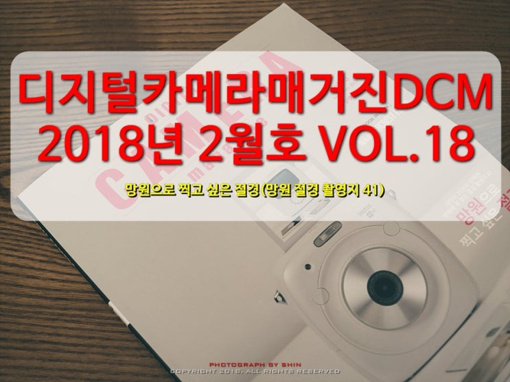 디지털카메라매거진 DCM 2018. 2월 (vol.18) 리뷰 (Feat. 망원 절경 촬영지 41) : 네이버 블로그