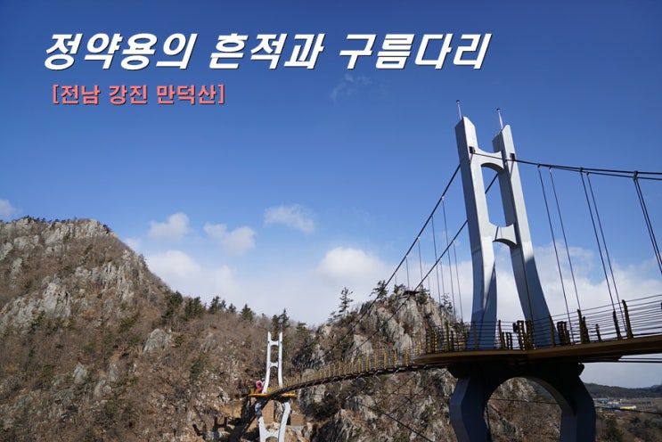 강진 만덕산 산행 408m 등산코스 다산초당 석문공원 구름다리 네이버 블로그