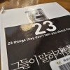 서평 장하준 그들이 말하지 않는 23가지줄거리 및 감상평 네이버 블로그