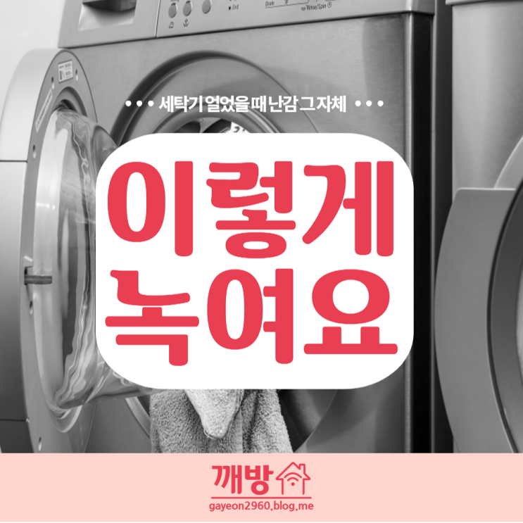 세탁기 얼었을때 통돌이 드럼 호스 배수구 수도 얼었다면 이렇게 하세요 네이버 블로그
