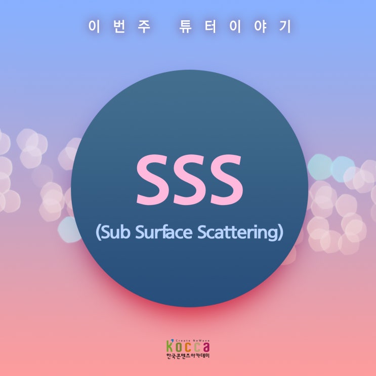SSS(Sub Surface Scattering) : 네이버 블로그