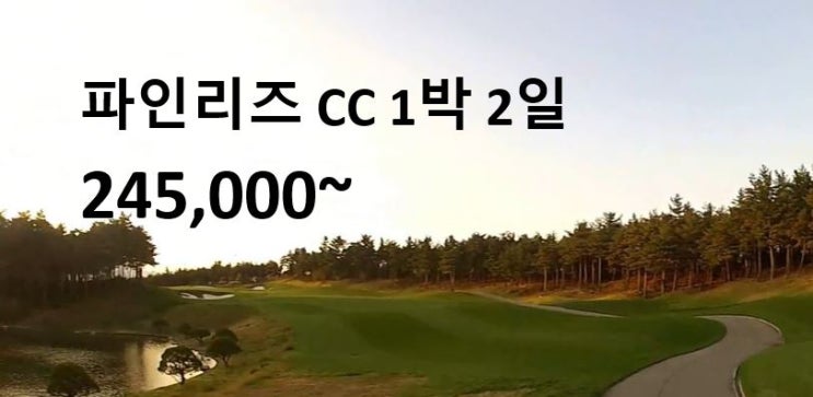 강원도 골프장 고성 파인리즈 Cc 컨트리클럽 골프 투어 1박 2일 여행 패키지 예약~♪ 네이버 블로그