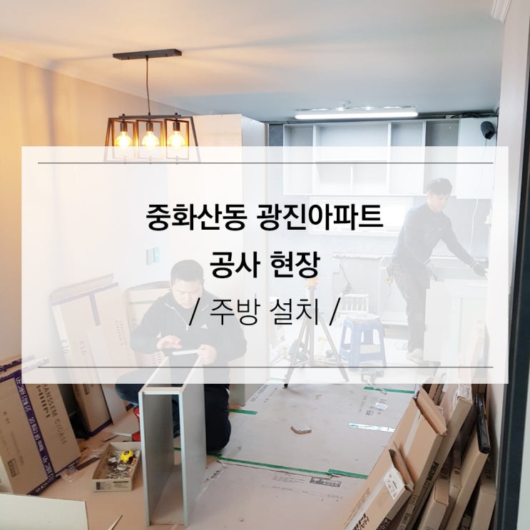 전주아파트인테리어 센텀하우스 중화산동 광진아파트 인테리어 리모델링 주방 설치 네이버 블로그