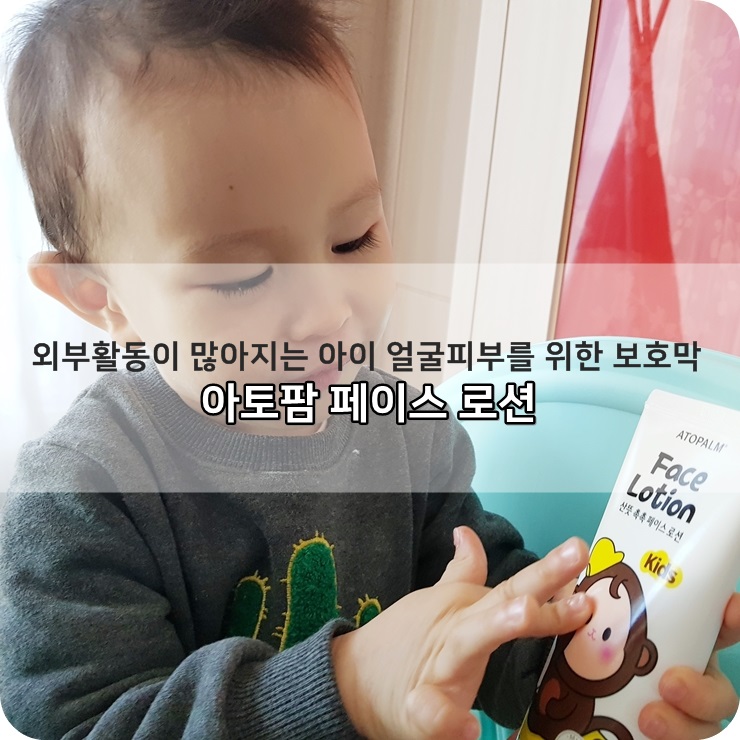 아토팜 페이스로션 외부활동 많은 아이 얼굴피부에 좋아 네이버 블로그