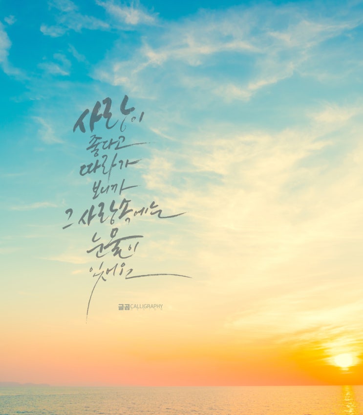 창원 캘리그라피 글곰의 캘리그라피 에세이 네이버 블로그