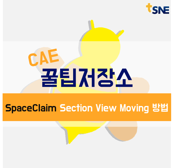[ANSYS꿀팁] SpaceClaim Section View Moving 방법 : 네이버 블로그