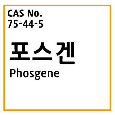 사고대비물질취급정보 :: 포스겐 (Phosgene), CAS No. 75-44-5 : 네이버 블로그