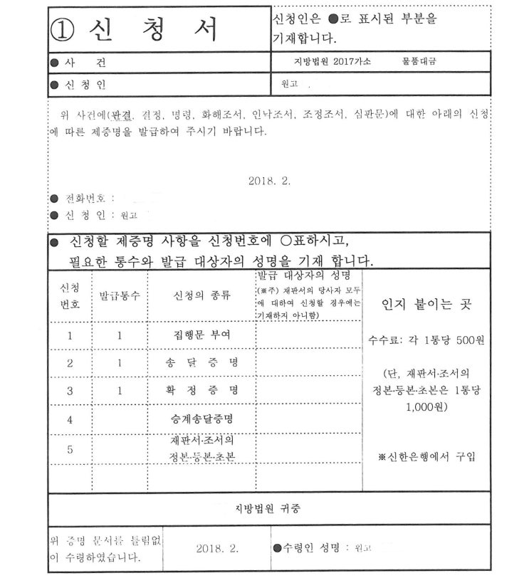 인천변호사 채무자 인적사항 모를 때의 물품대금 청구 소송과 강제집행방법 소장 양식 송달증명원 확정증명원 집행문 발급 신청