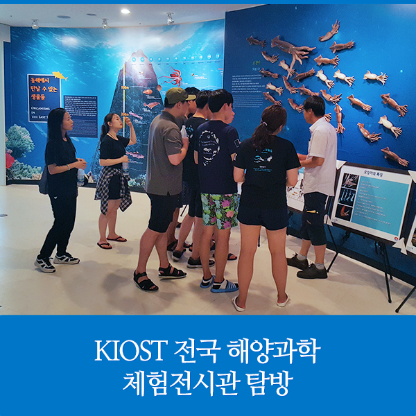 KIOST 전국 해양과학 체험전시관 탐방 : 네이버 블로그