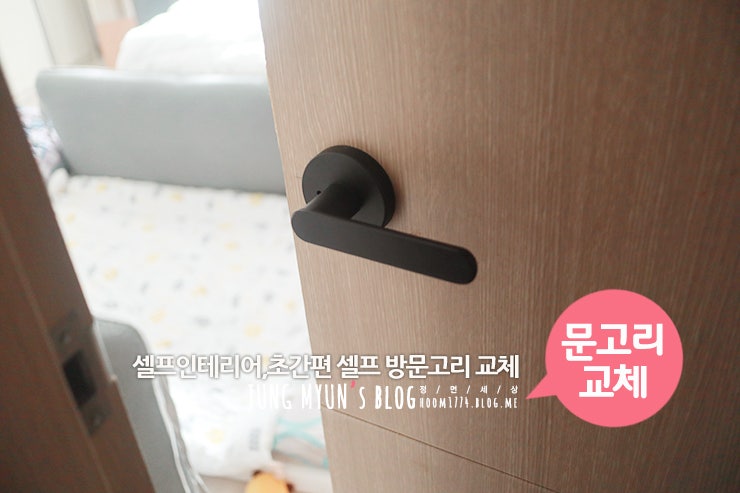 셀프인테리어 방문고리 교체방법 네이버 블로그