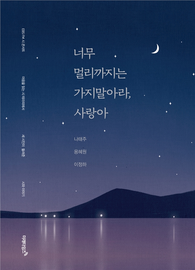 너무 멀리까지는 가지 말아라, 사랑아 - 용혜원 나태주 이정하 시인의 네가지 마음(느낌 소원 동행 약속) 감동적 시 모음 집 ...
