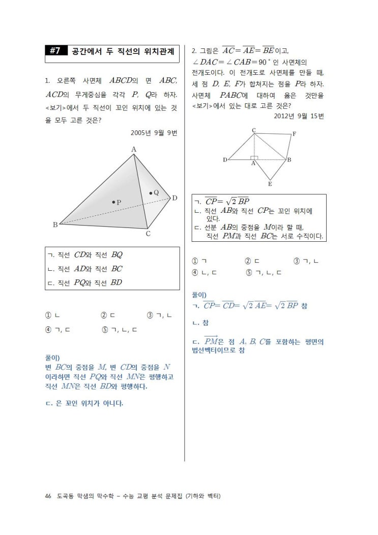 공간에서 두 직선의 위치관계 수능 교평 기출 문제 및 해설 네이버 블로그