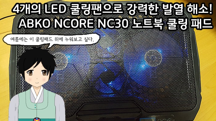 4개의 LED 쿨링팬으로 강력한 발열 해소! ABKO NCORE NC30 노트북 쿨링 패드 : 네이버 블로그
