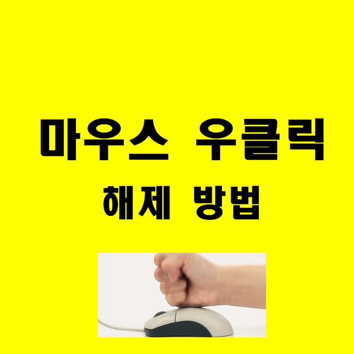마우스 우클릭 해제하는 방법(모든사이트가능) : 네이버 블로그