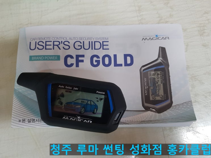 청주 성화동 홍카클럽에서 제네시스쿠페 양방향 경보기 CF GOLD (CF골드) 장착 시공기. : 네이버 블로그