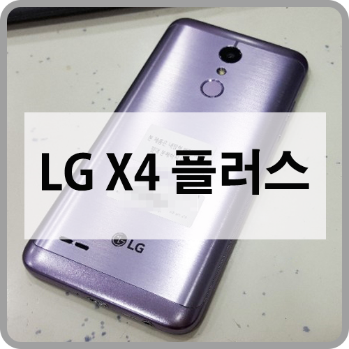LG X4+(플러스) 라벤더 바이올렛 개봉기&스펙 : 네이버 블로그