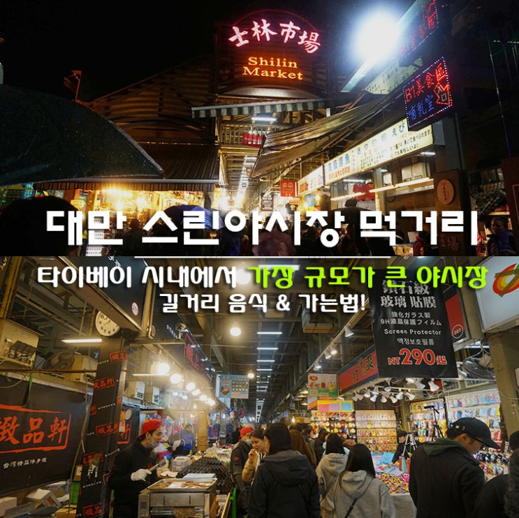 대만 스린야시장 먹거리 And 가는법 네이버 블로그