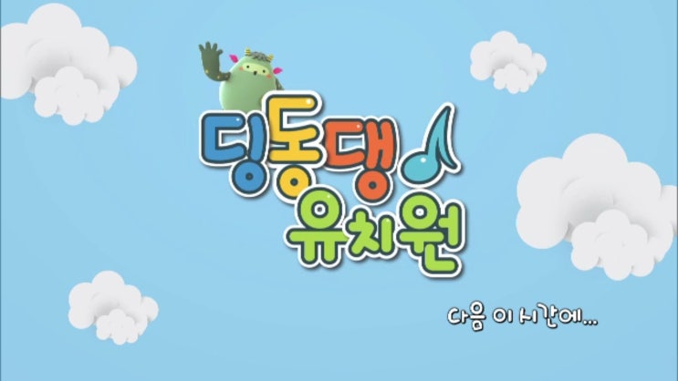 EBS 1TV - 딩동댕 유치원 ED사진 (2018.02.08) : 네이버 블로그