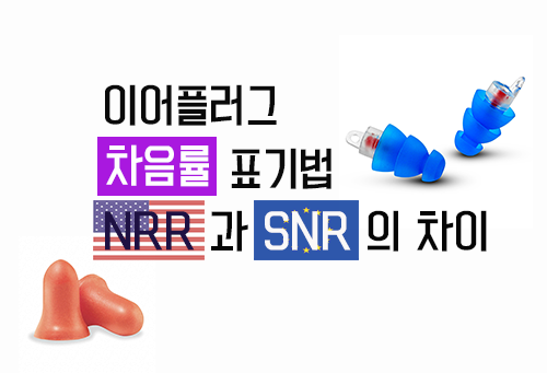차음률을 나타내는 NRR과 SNR의 차이점은? : 네이버 블로그
