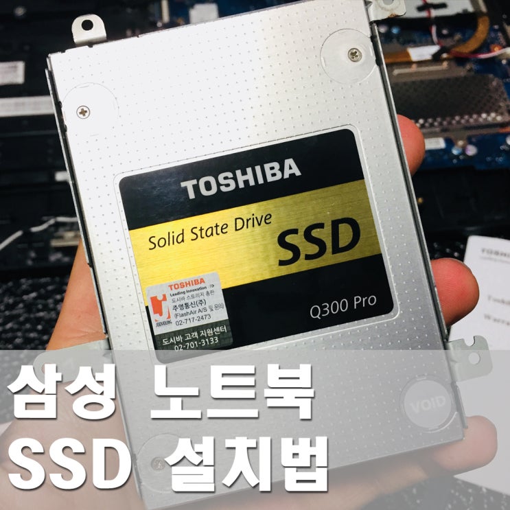 노트북 ssd 설치법 삼성노트북 NT270E5J-K24 교체 : 네이버 블로그