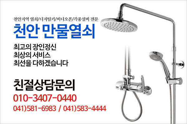 천안만물열쇠가 욕실인테리어의 완성인 해바라기 샤워기 교체를 천안시 동남구 용곡동 우림필유 아파트에 설치해드렸습니다 욕실