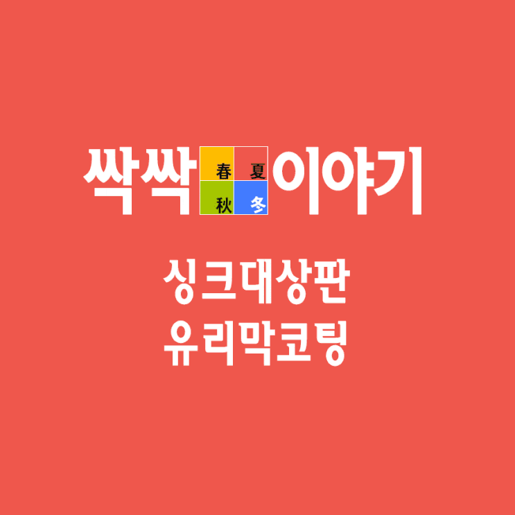 싱크대상판유리막코팅 아일랜드식탁유리막코팅 인천가좌두산위브유리막코팅 싹싹이야기 네이버 블로그