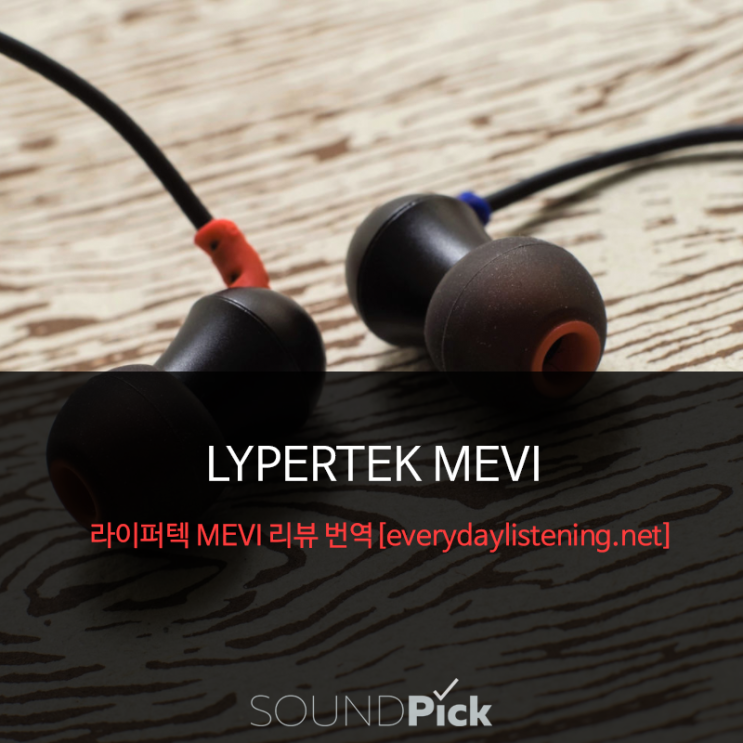 [라이퍼텍 메비 LYPERTEK MEVI] 이어폰 리뷰 (everydaylistening.net 번역) : 네이버 블로그