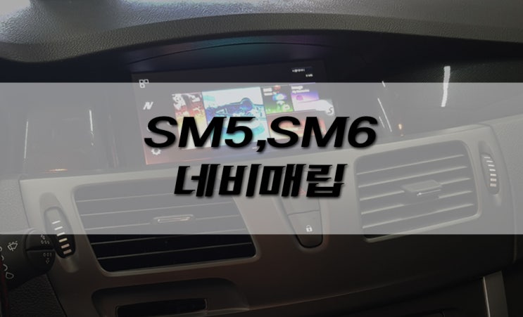SM5,SM6 삼성자동차 형제 네비매립 하는날! jy t3000,아이머큐리 셋탑네비 : 네이버 블로그