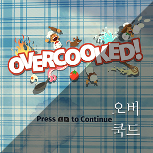 닌텐도 스위치 : 우정파괴 요리게임 오버쿡드 후기 (OVERCOOKED) : 네이버 블로그
