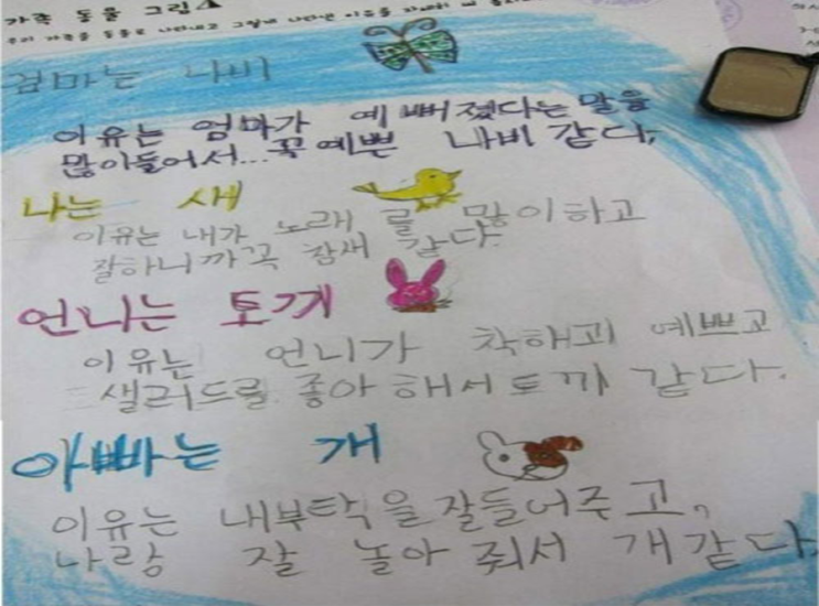 천진난만한 초등학생 가족을 동물로 표현한 시 : 네이버 블로그