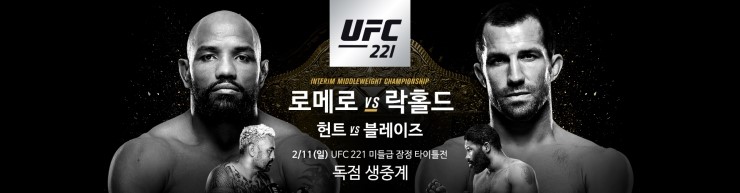 백중세,참교육, 3연승? ‘격잘알’ 팬들이 예측한UFC 221…로메로vs 락홀드 미들급 잠정타이틀전 : 네이버 블로그