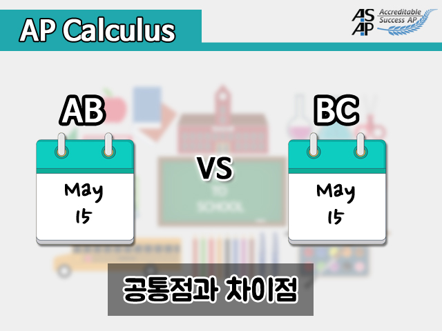 AP Calculus AB와 BC 간의 공통점과 차이점 : 네이버 블로그