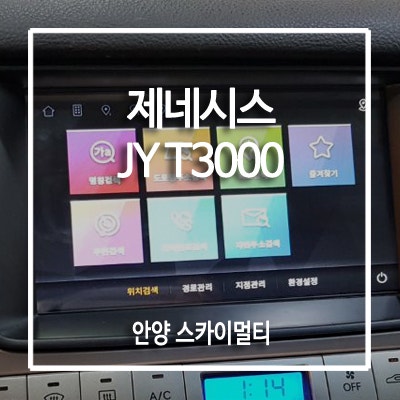 구형 제네시스 네비게이션 교체매립(JY T3000,트립오디오일체형,스마트폰미러링,HD-DMB) : 네이버 블로그
