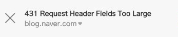 카톡 431 Request Header Fields Too Large 크롬 오류 : 네이버 블로그