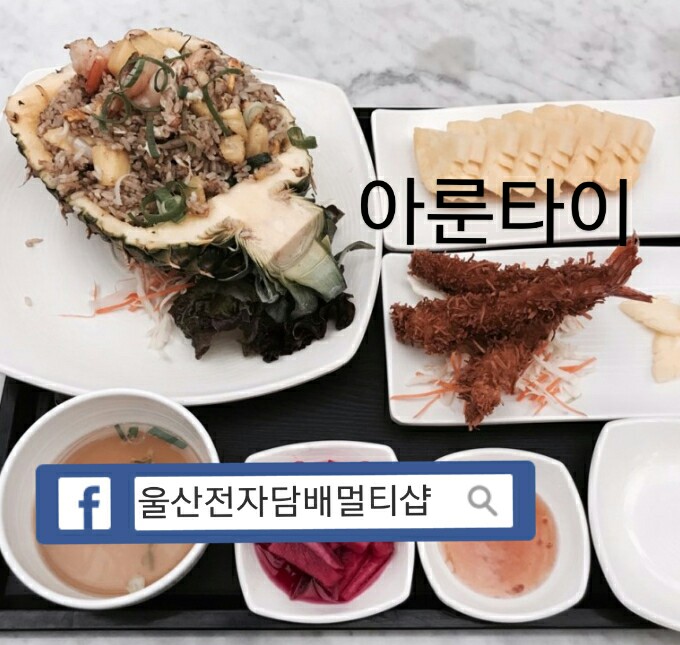 울산전자담배 멀티샵★ 부산 신세계 센텀 아룬타이 태국요리전문점 파인애플볶음밥코코넛새우튀김 울산전자담배울산남구전자담배