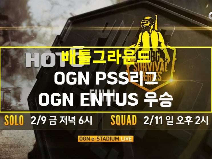 배틀그라운드 대회 OGN PSS 스쿼드 부문 OGN ENTUS ACE!우승! 한국선수들의 파워를 보여줬다! : 네이버 블로그