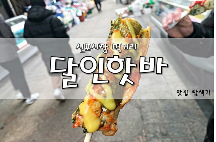 인천 신포시장 먹거리 간단하게 핫바 네이버 블로그